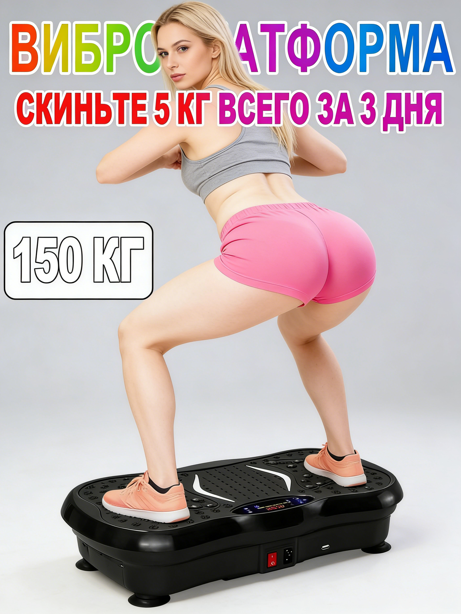 Виброплатформа для похудения тренажер до 150 кг С блютуз，регулировка амплитуды, 99 программ