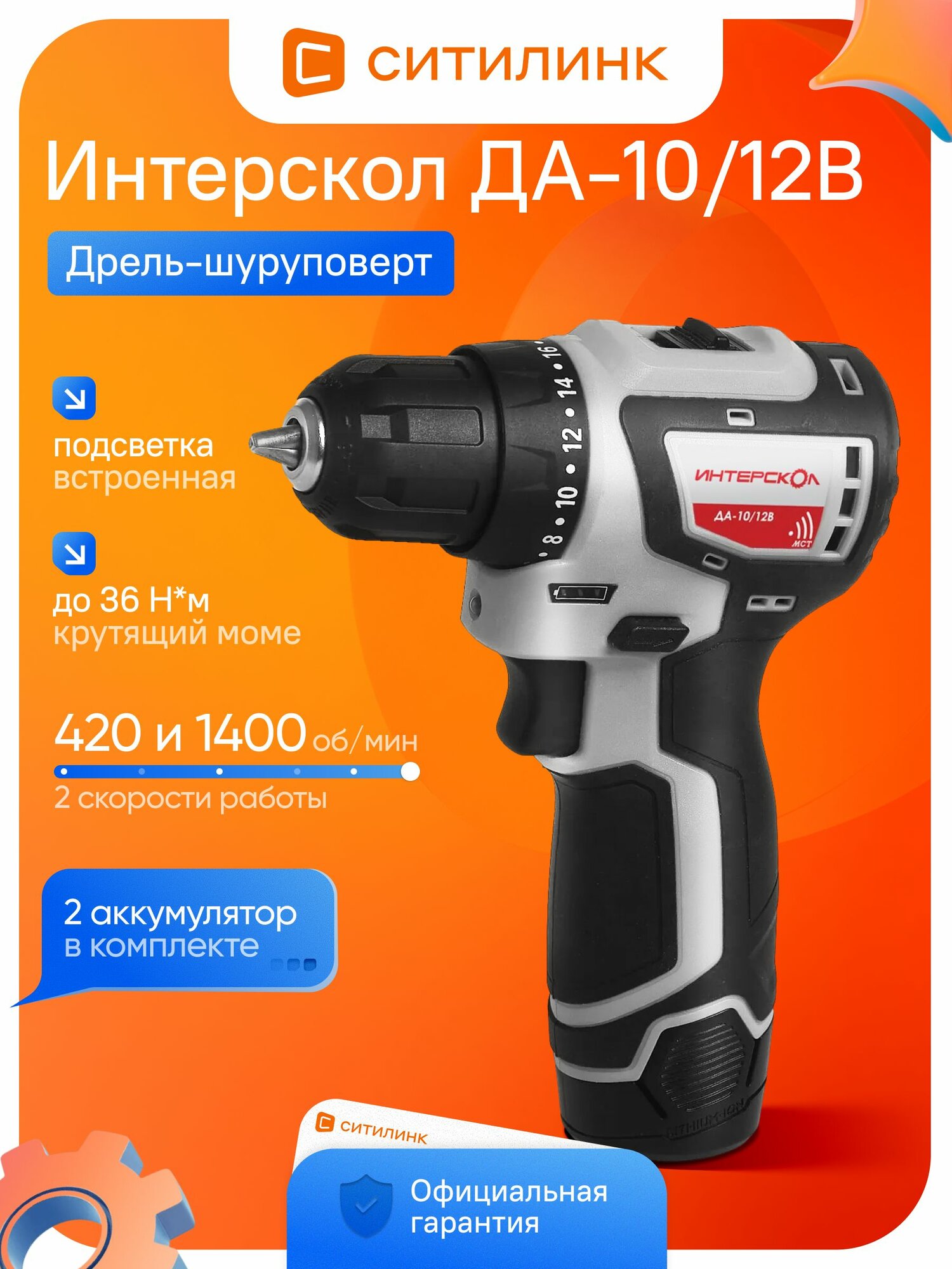 Дрель-шуруповерт бесщеточный ИНТЕРСКОЛ ДА-10/12В 12В 36 Нм двухскоростной 2 АКБ 1.5 Ач Li-Ion