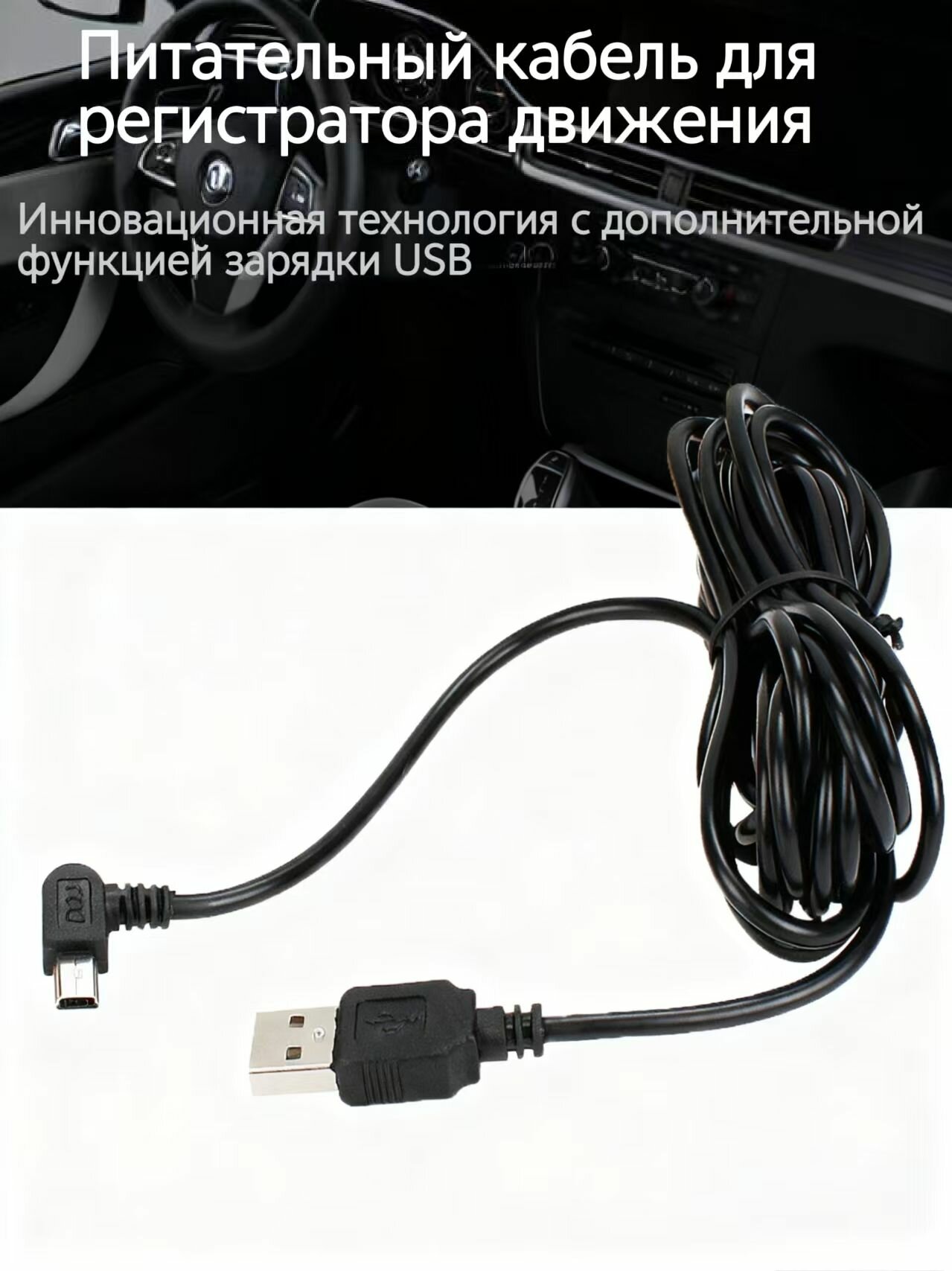 USB кабель питания для видеорегистратора 3,5 м, разъём под углом 90° влево — для авто, удобная скрытая прокладка
