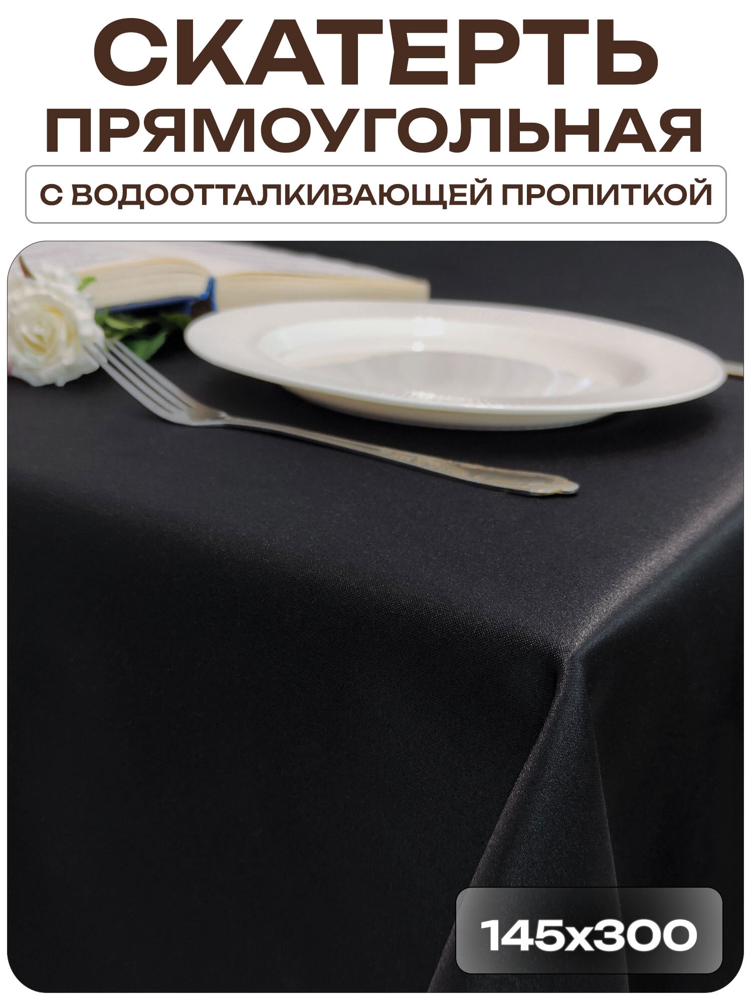 Скатерть 145x300 см. цвет черный без рисунка с пропиткой от загрязнений