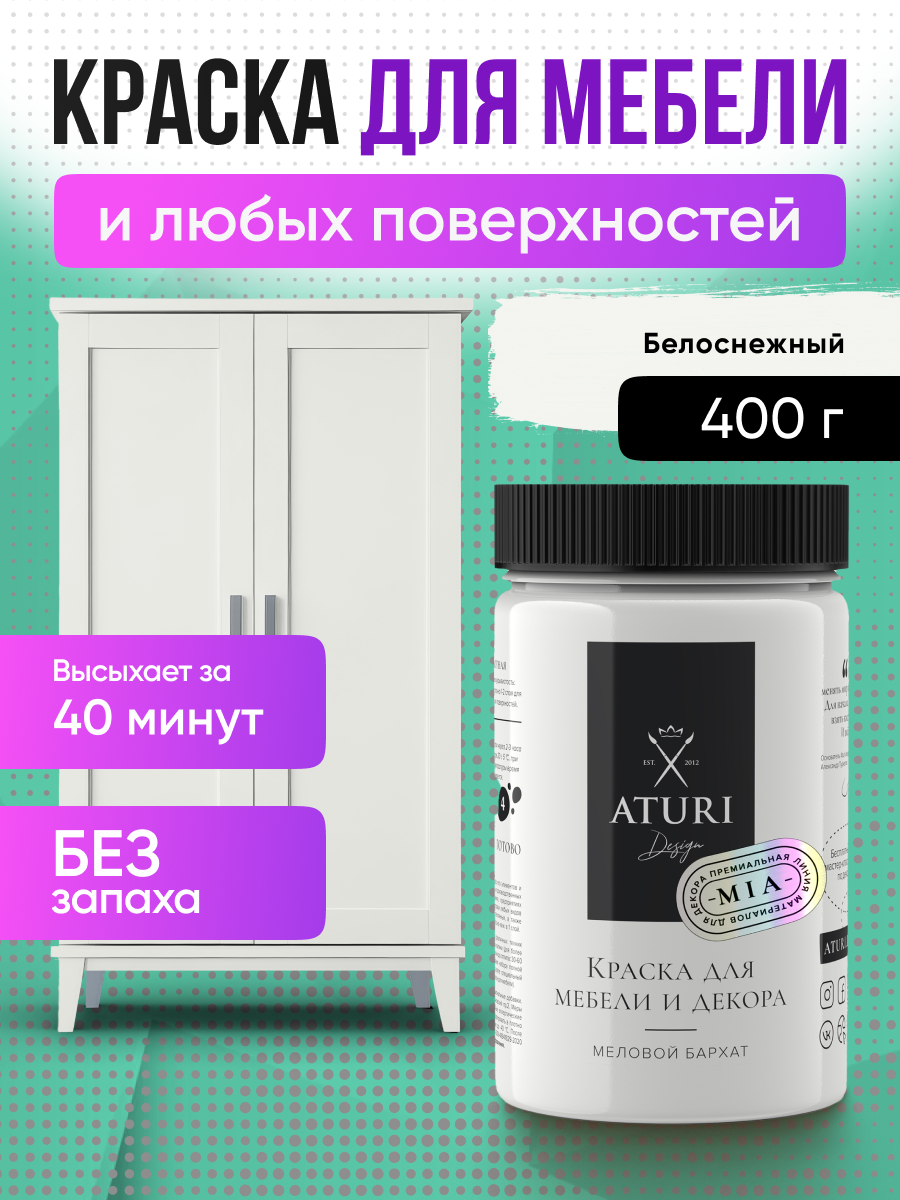 Краска для мебели и дерева Aturi Design Mia 0,4 кг Белоснежный — меловая матовая быстросохнущая без запаха белая
