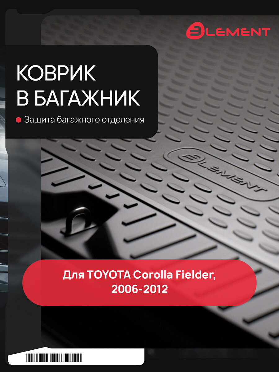 Коврик в багажник для TOYOTA Fielder (E140), 2006-2012, ун, 1 шт. (полиуретан) / Тойота Королла филдер