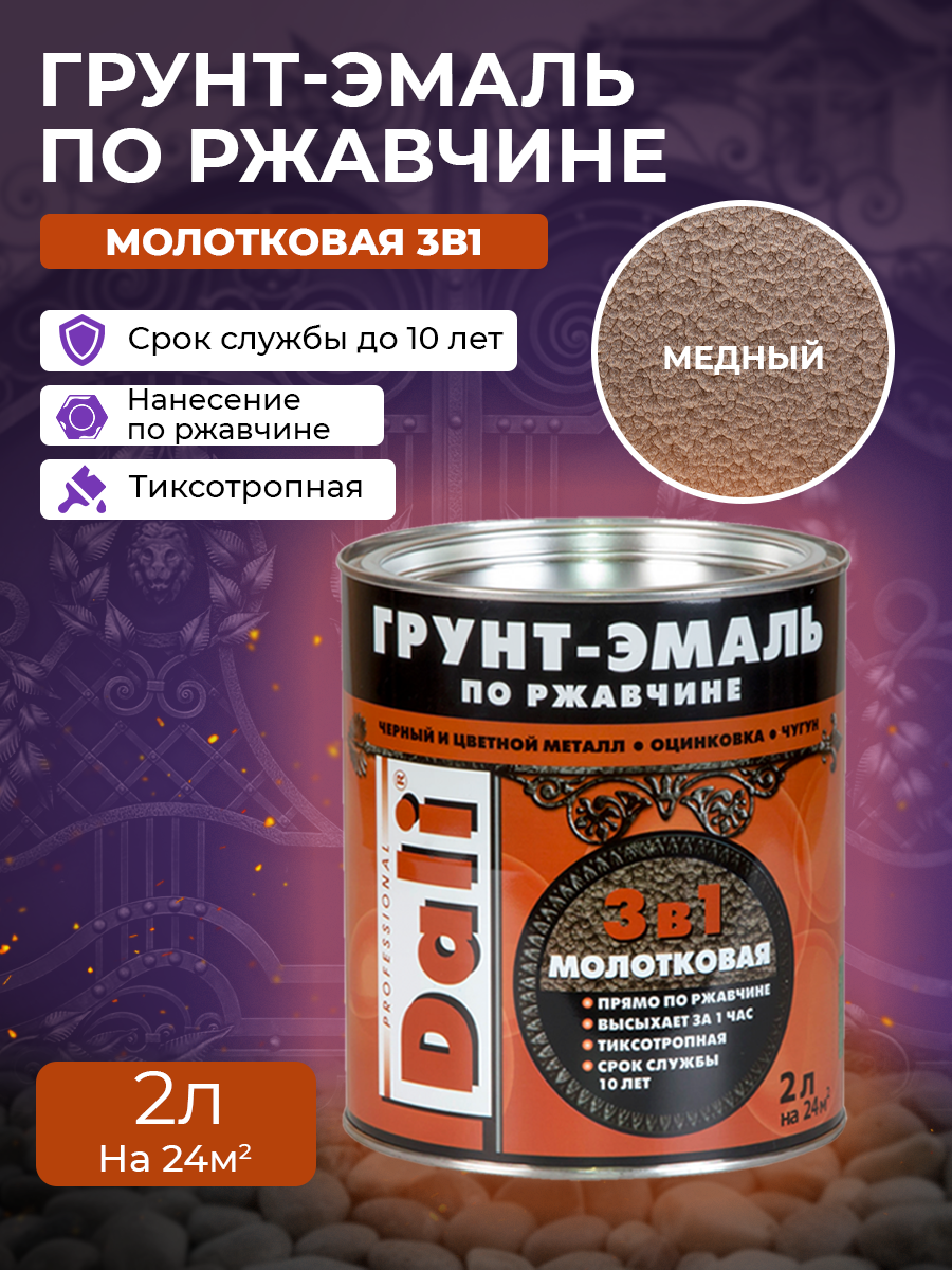 Краска по металлу и ржавчине DALI грунт-эмаль молотковая медный, глянцевая, 2л