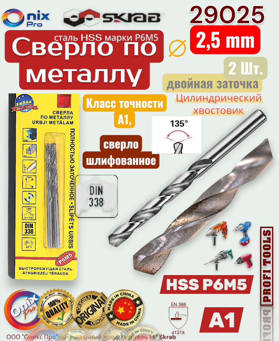 Сверло по металлу 2,5 мм двойная заточка из быстрорежущей стали P6M5/HSS 2 шт. 29025