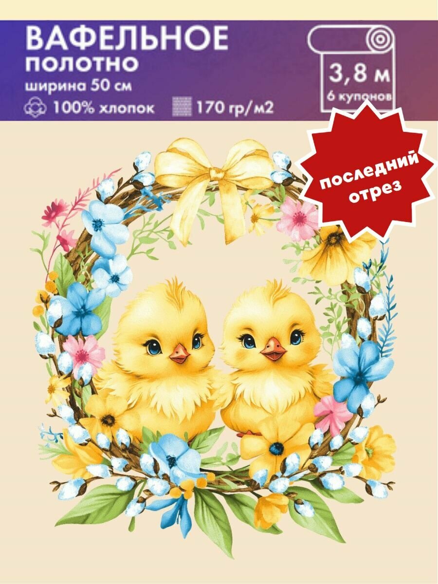 Ткань Полотно вафельное "Солнечная пасха", 100% хлопок, ш-50 см, отрез 3.8 метра, 6 купонов