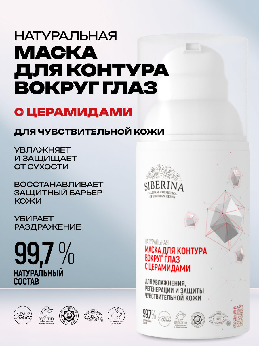 Siberina Натуральная маска для контура вокруг глаз с церамидами для увлажнения, регенерации и защиты чувствительной кожи, 50 мл