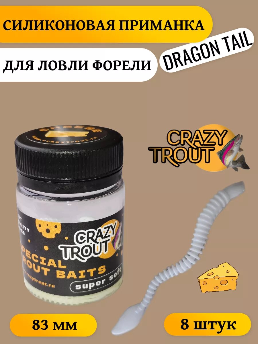Силиконовая приманка для ловли форели DRAGON TAIL белый