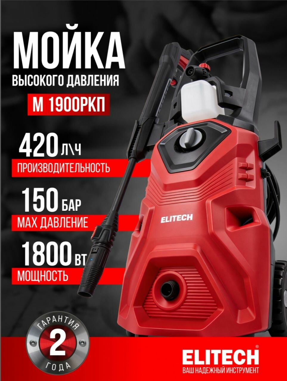 Мойка высокого давления ELITECH М 1900РКП, 1900Вт, 150бар, 420л/час, шланг 6м