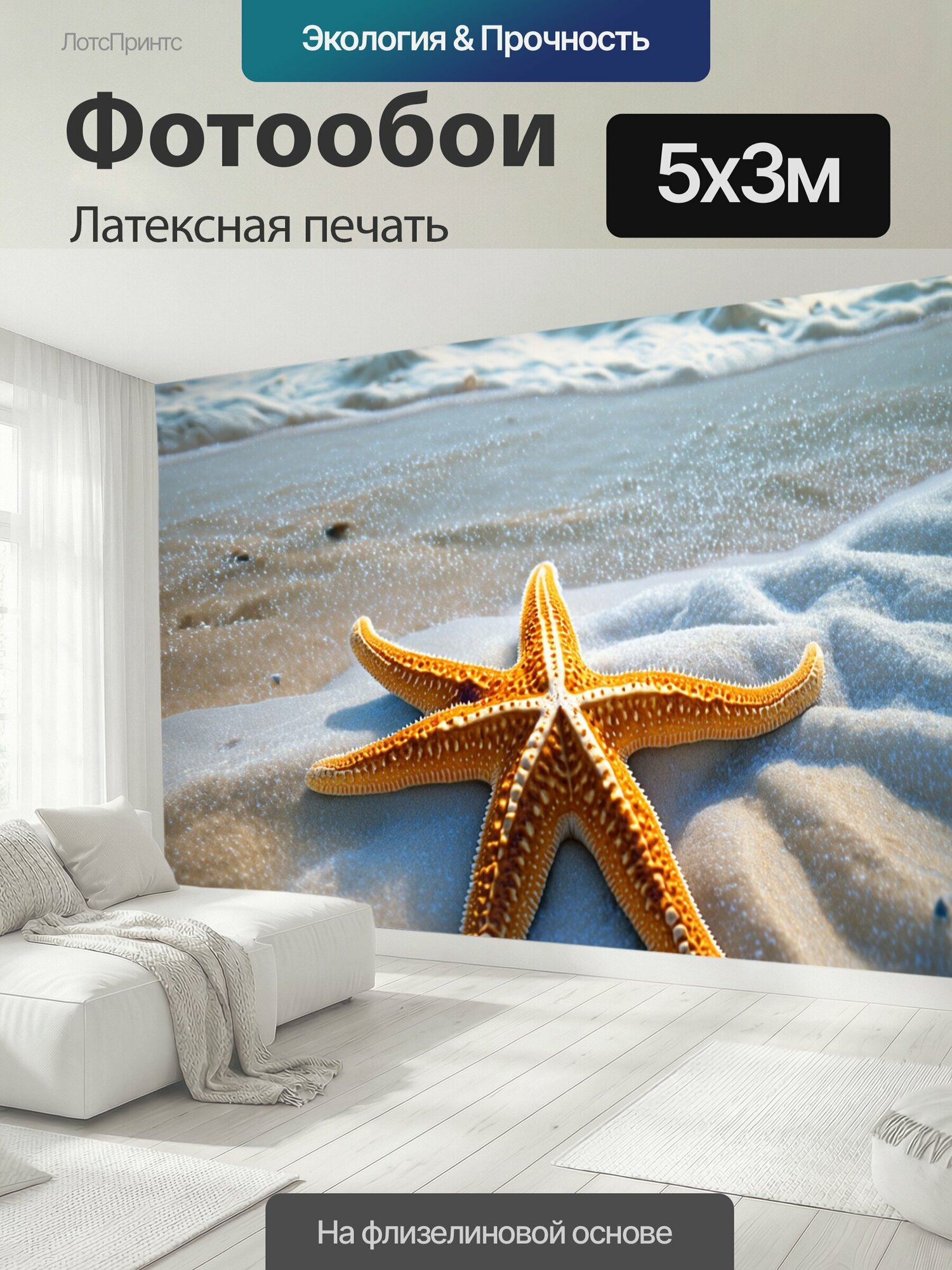 Фотообои моющиеся ударопрочные "Охота на ветреном пляже, где морские звезды неспешно движутся вдоль прибрежной линии, исследуя сокровища." 500x300 см. латексная печать