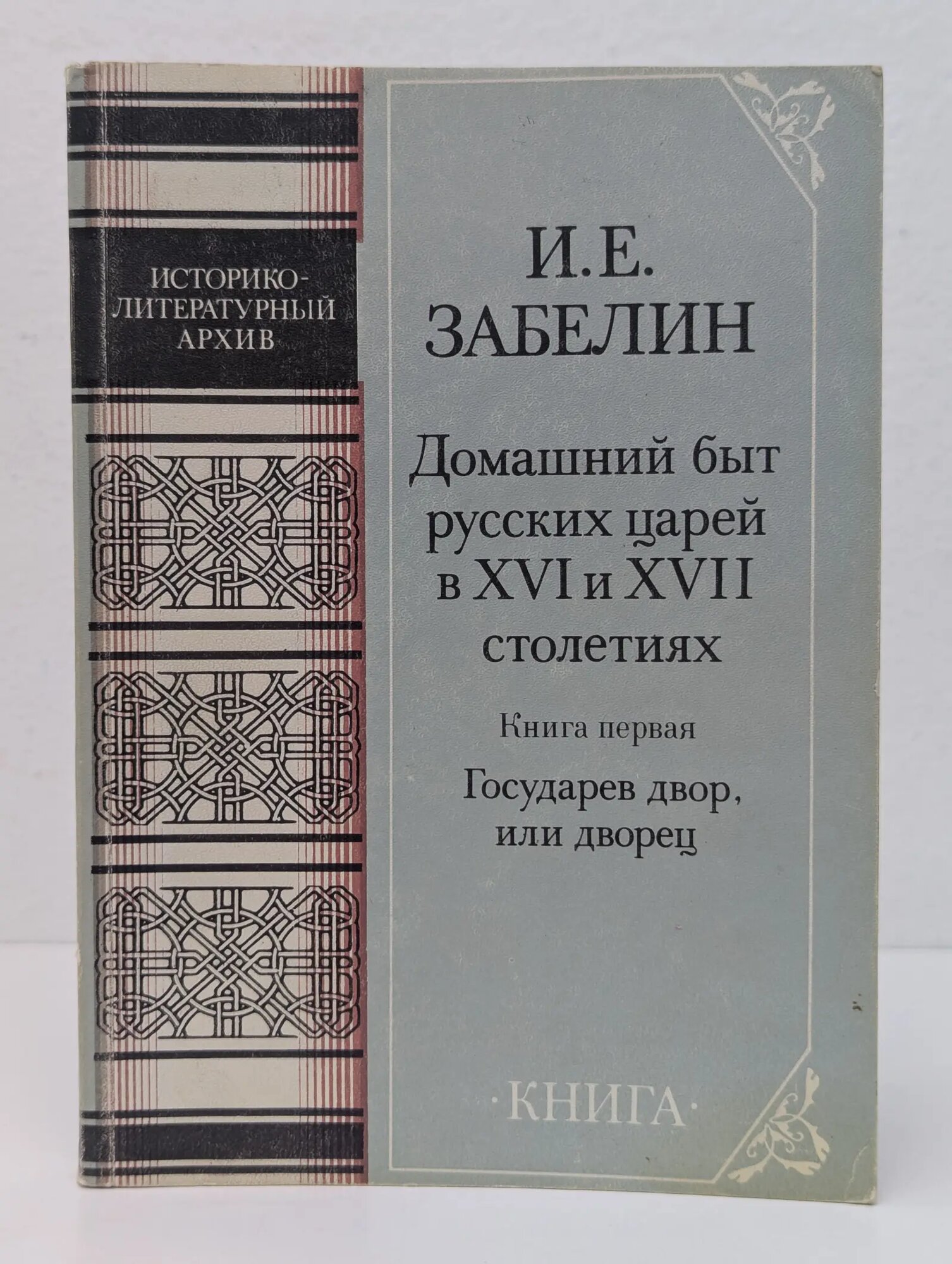 Домашний быт русских царей в XVI и XVII столетиях. Книга 1 Забелин Иван Егорович 1990
