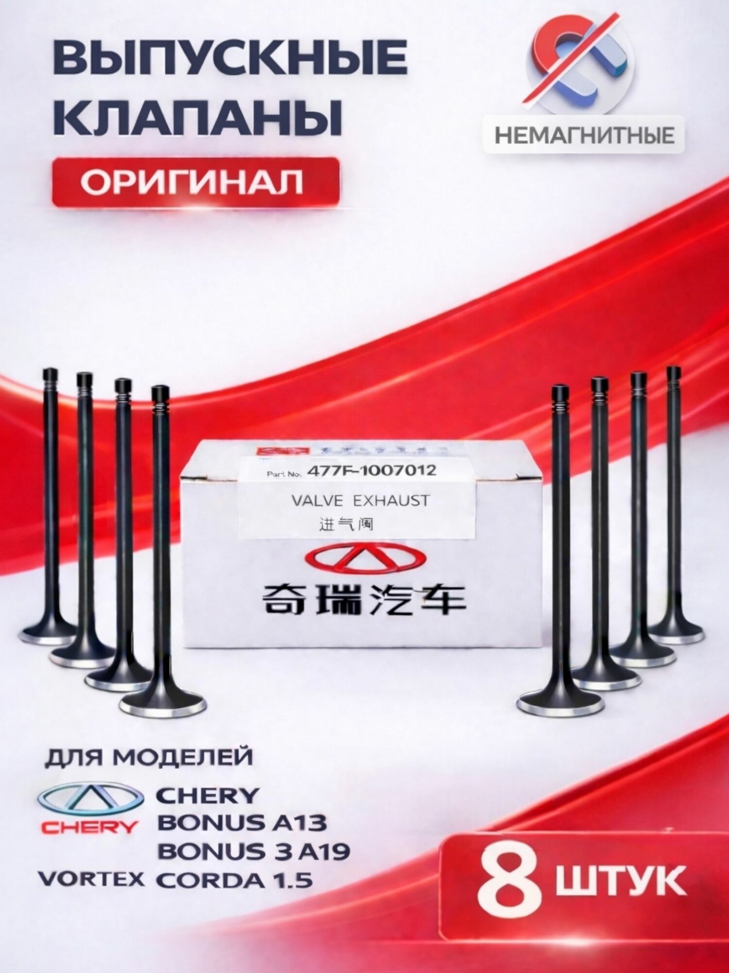 Клапан выпускной оригинал комплект Chery Bonus A13 Bonus3 A19 Vortex Corda 477F-1007012 Бонус Вери Бонус 3 Вортекс Корда