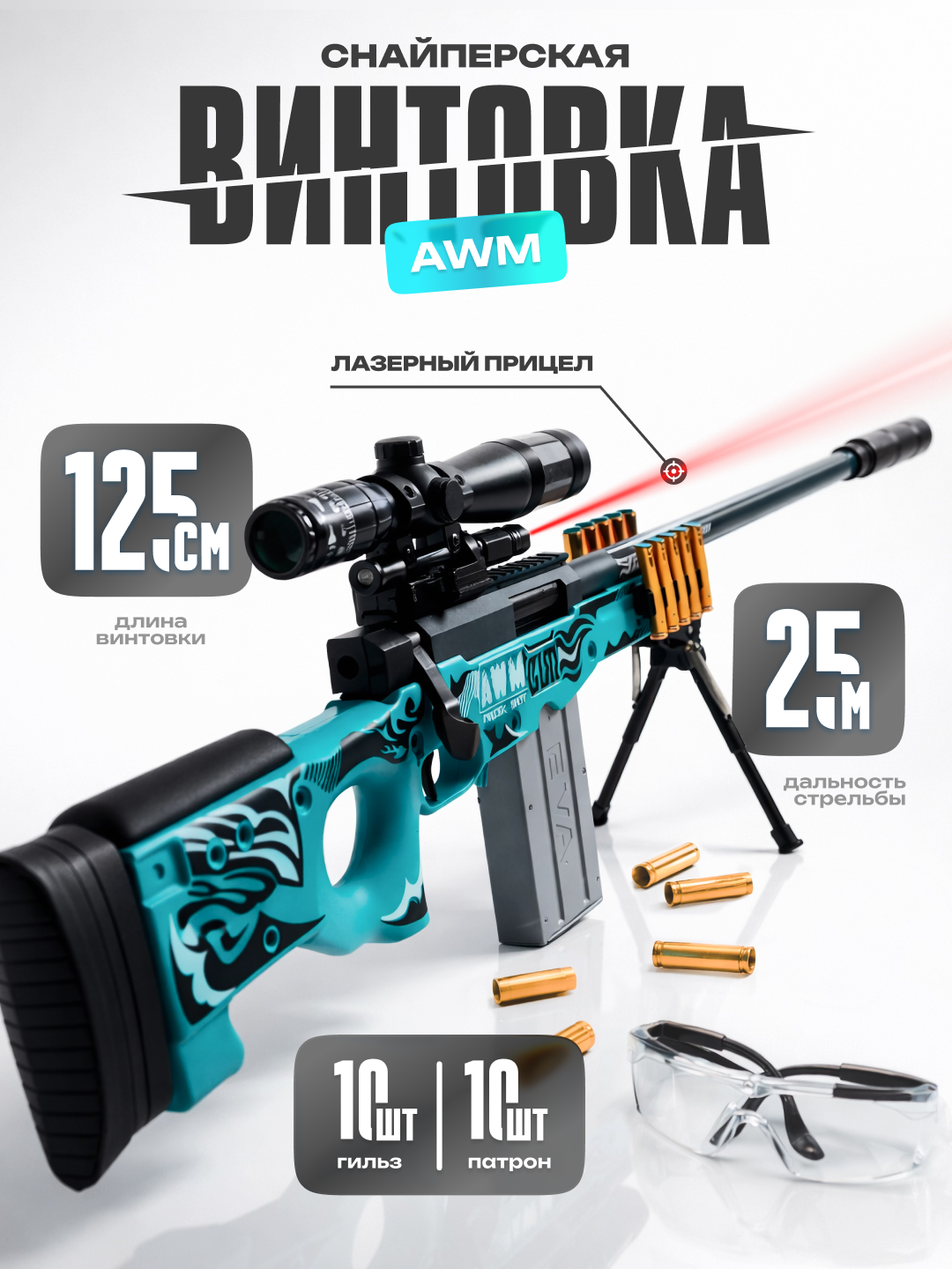 Снайперская детская винтовка AWM, с прицелом, от 7 лет, пульки в комплекте