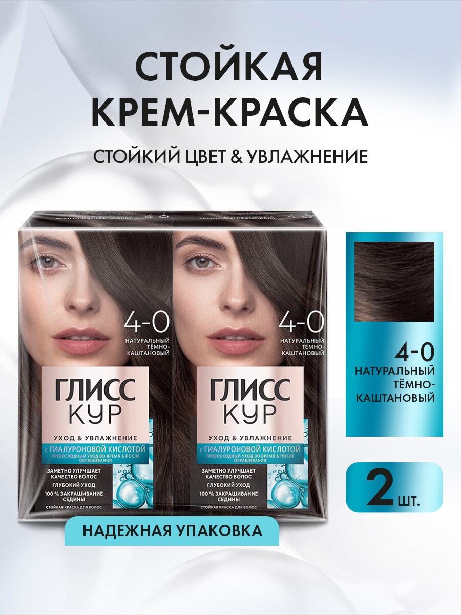 Набор Глисс Кур Стойкая профессиональная краска для волос Уход & Увлажнение, 4-0 Тёмно-каштановый, 2 шт