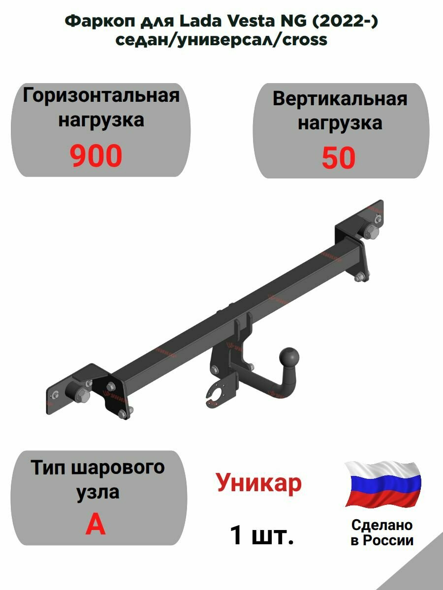 Фаркоп для Lada Vesta NG (2022-) седан/универсал/cross "Уникар" 06180A