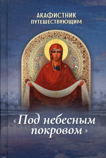 Акафистник путешествующим "Под небесным покровом".