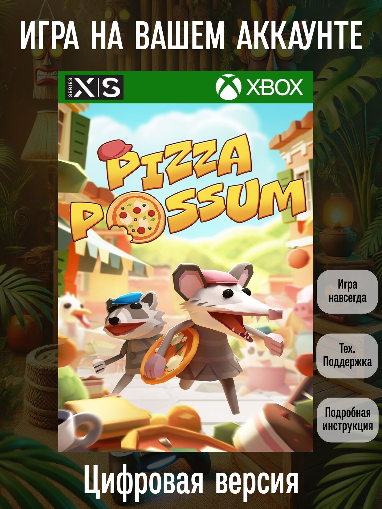 Pizza Possum | Xbox Series X|S | Семейные и детские | Цифровая версия