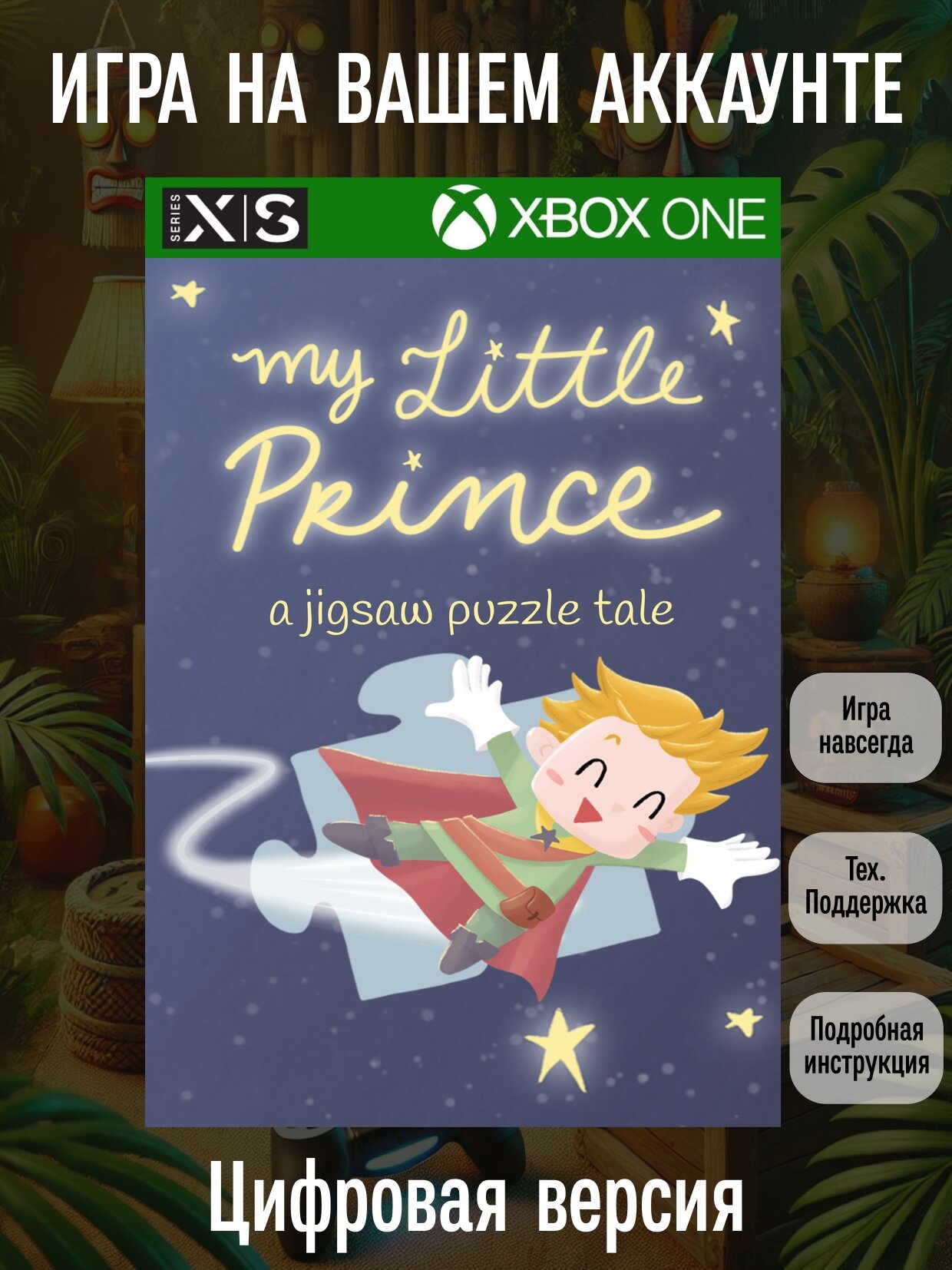My Little Prince - A jigsaw puzzle tale | Xbox One/Series X|S | Головоломки и викторины