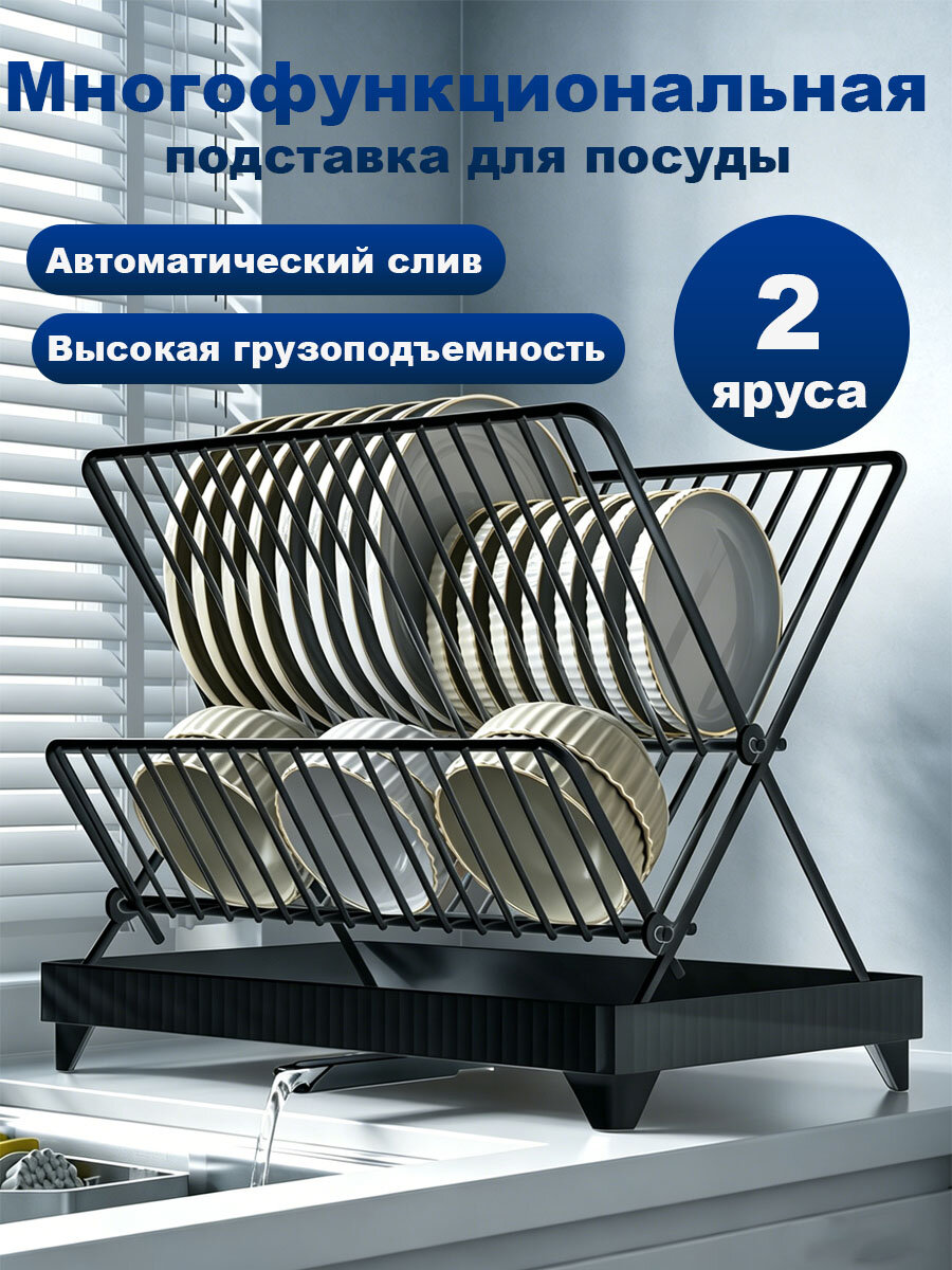 Сушилка для посуды двухъярусная, углеродистая сталь, с сливом 360°, для кухни