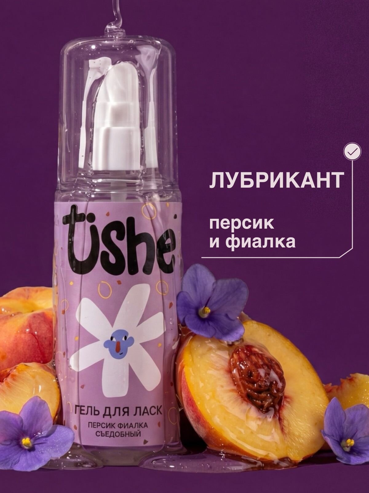 Смазка интимная съедобная на водной основе Спелый Персик и Фиалка, 125 мл, Tishe