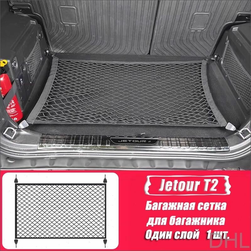 Багажная сетка для багажника Jetour T2 — фиксированная сетчатая сумка для хранения и фиксации вещей в багажнике