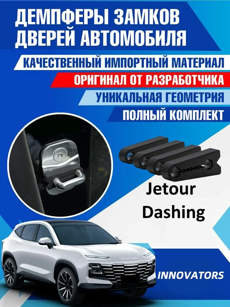 Демпферы замков дверей для Jetour Dashing — набор на 4 двери с смазкой, мягкое закрытие и снижение шумов в салоне