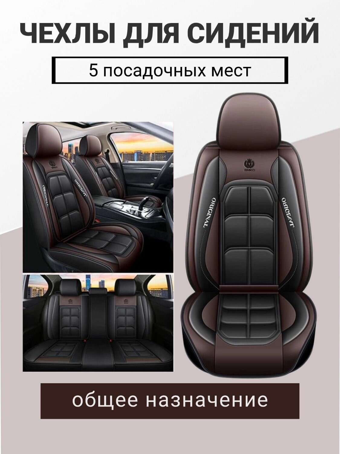 Чехол для автокресла из экокожи — универсальный комплект на 5 сидений, подходит для любой модели, на все сезоны