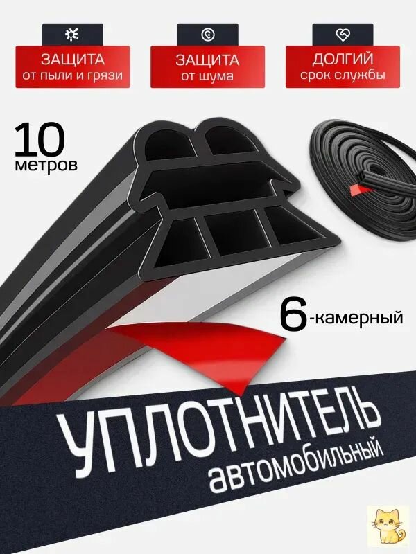 Автомобильный уплотнитель самоклеящийся 6-камерный 10 м — герметизация дверей и багажника, защита от влаги и пыли