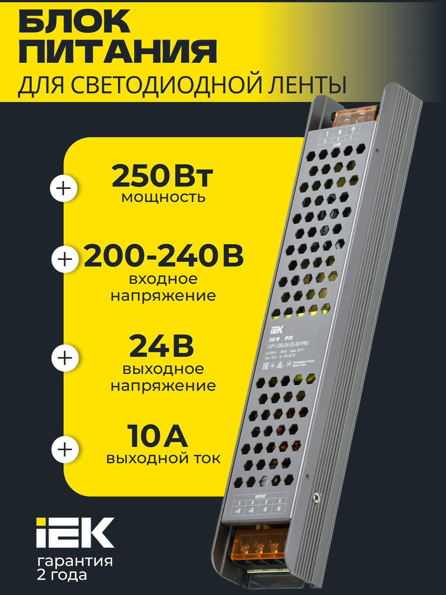 Блок питания для светодиодной ленты 24В 250Вт IP20 IEK