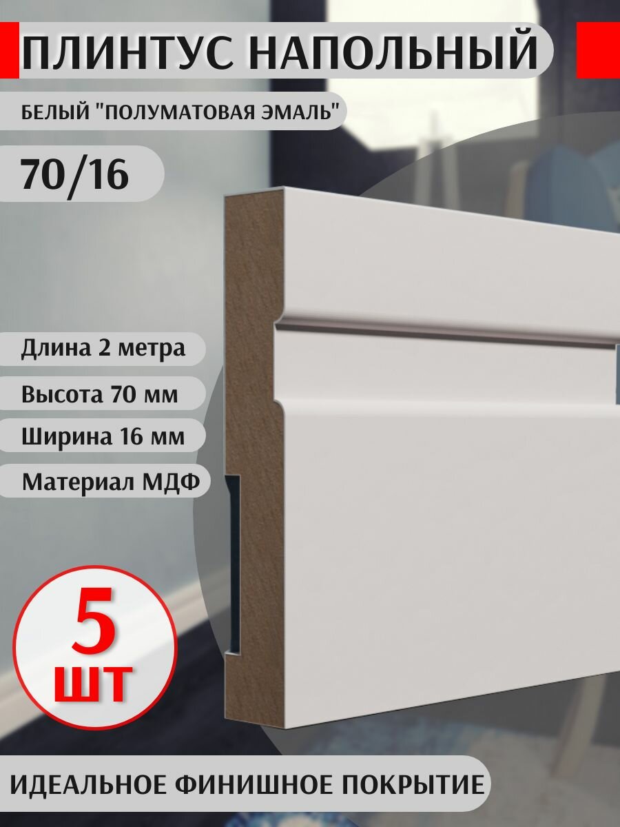 Плинтус напольный МДФ 70х16х2000 Белый Крашенный белая эмаль, 5ШТ