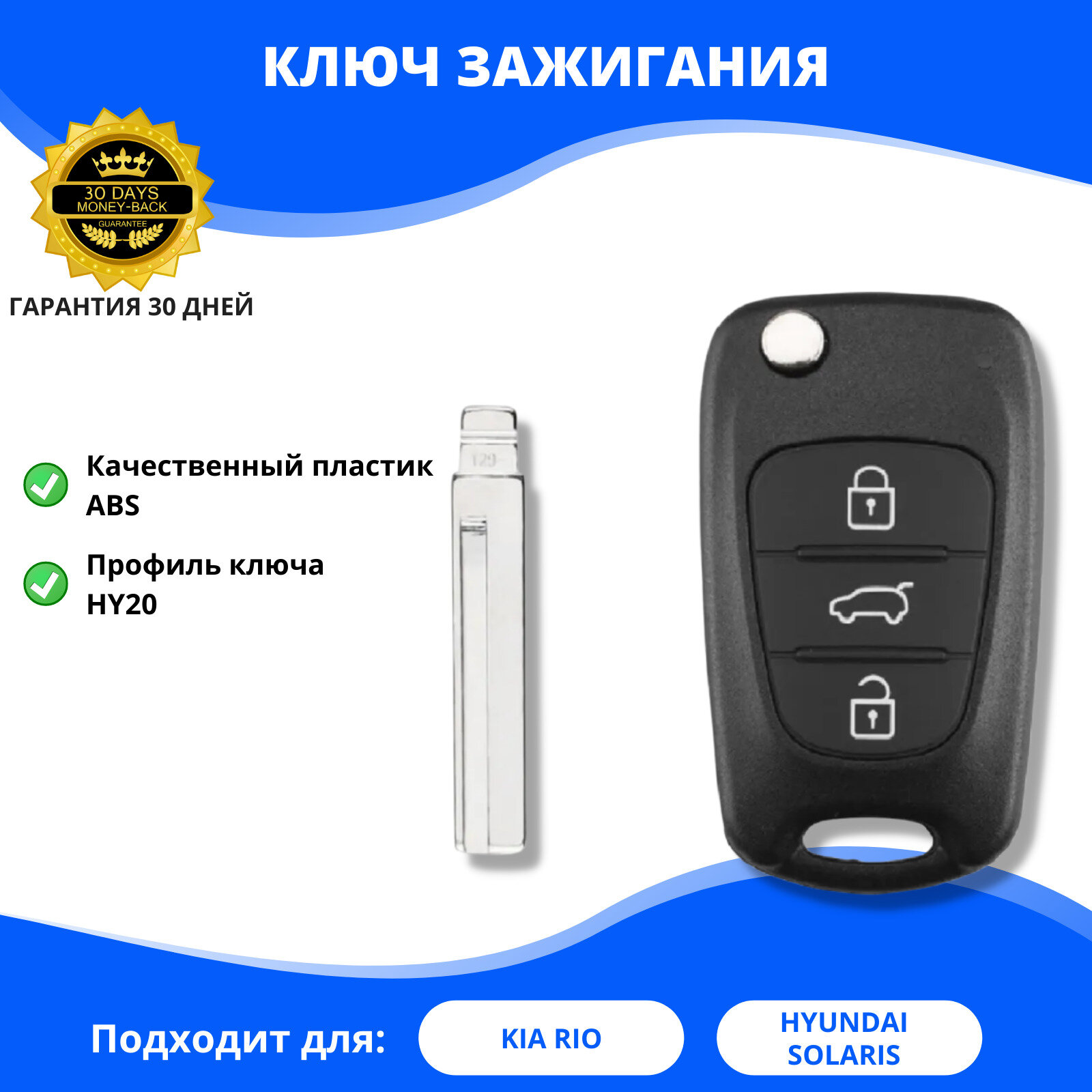 Ключ зажигания Киа Рио Хёндай Солярис лого Хёндай