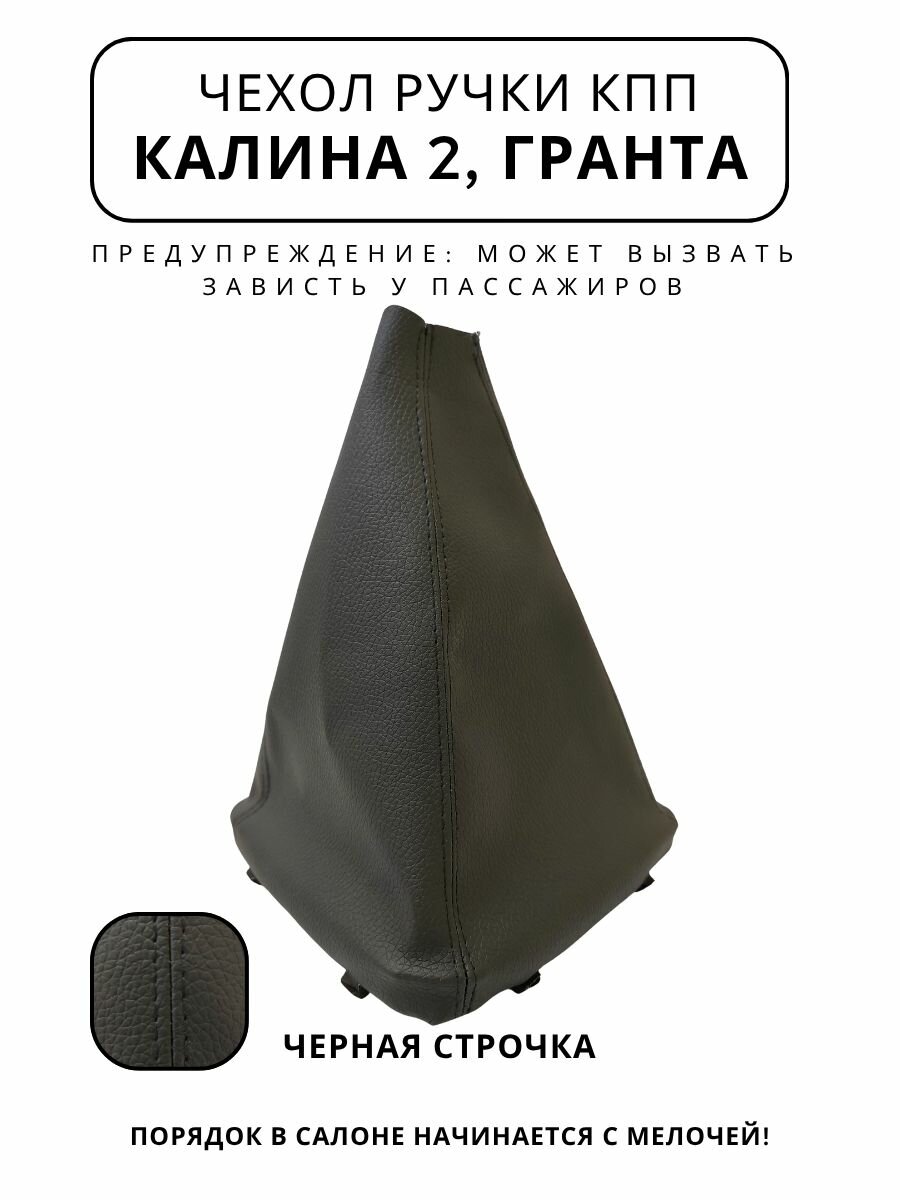 Чехол ручки КПП Лада Калина 2, Гранта (ВАЗ 2190-2194) черная строчка