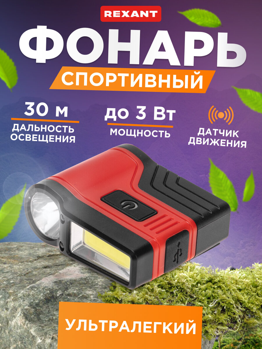 Фонарь с клипсой и датчиком движения, USB-зарядка, IP20, REXANT