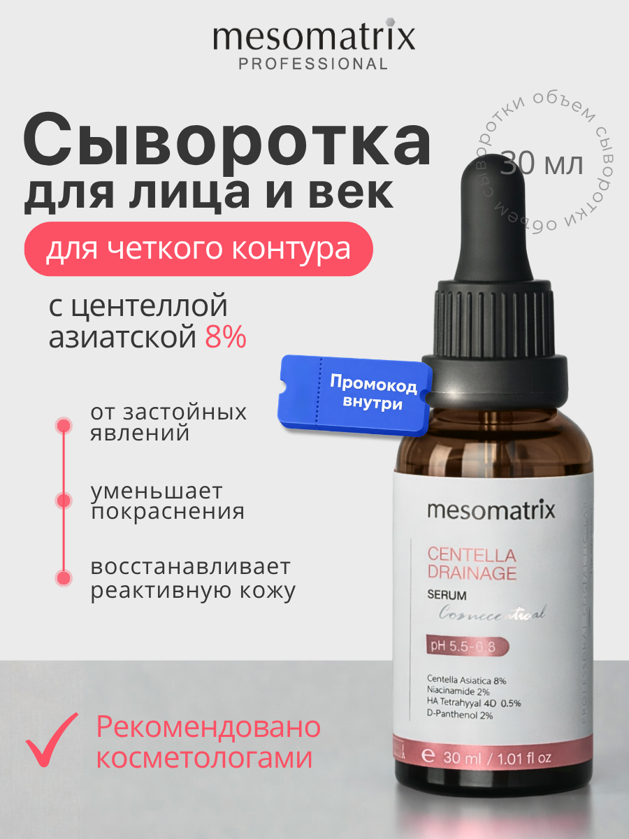 Сыворотка для лица с центеллой CENTELLA DRAINAGE, от темных кругов и покраснений, Mesomatrix, 30 мл