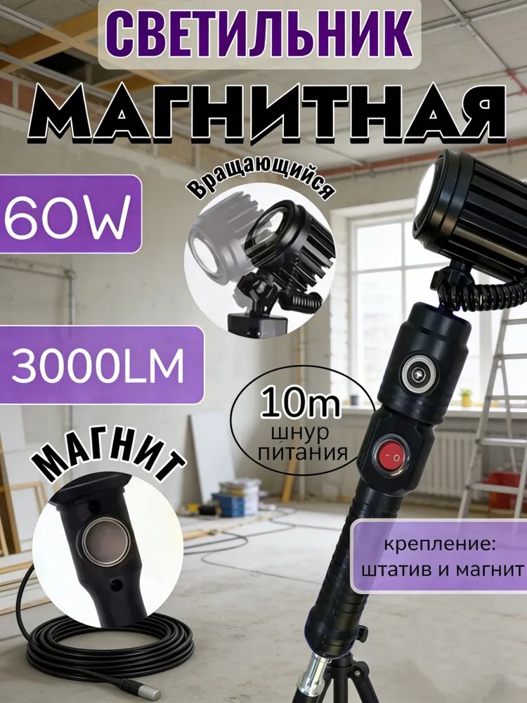 Лампа Маляра / 3000 Лм, Проявочный светильник / Вращающаяся на 360 световая головка + Три режима освещения.