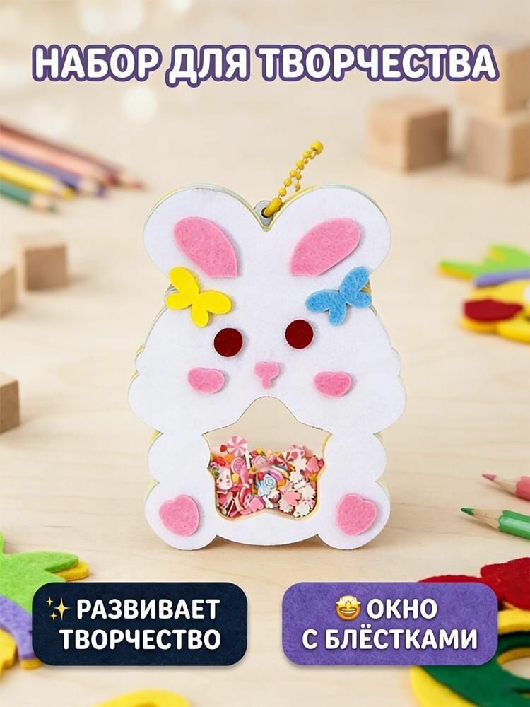 Набор креативных игрушек для детей. Фетровая игрушка, сделанная своими руками. Подарочный набор для детей.