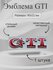 Эмблема/шильдик GTI