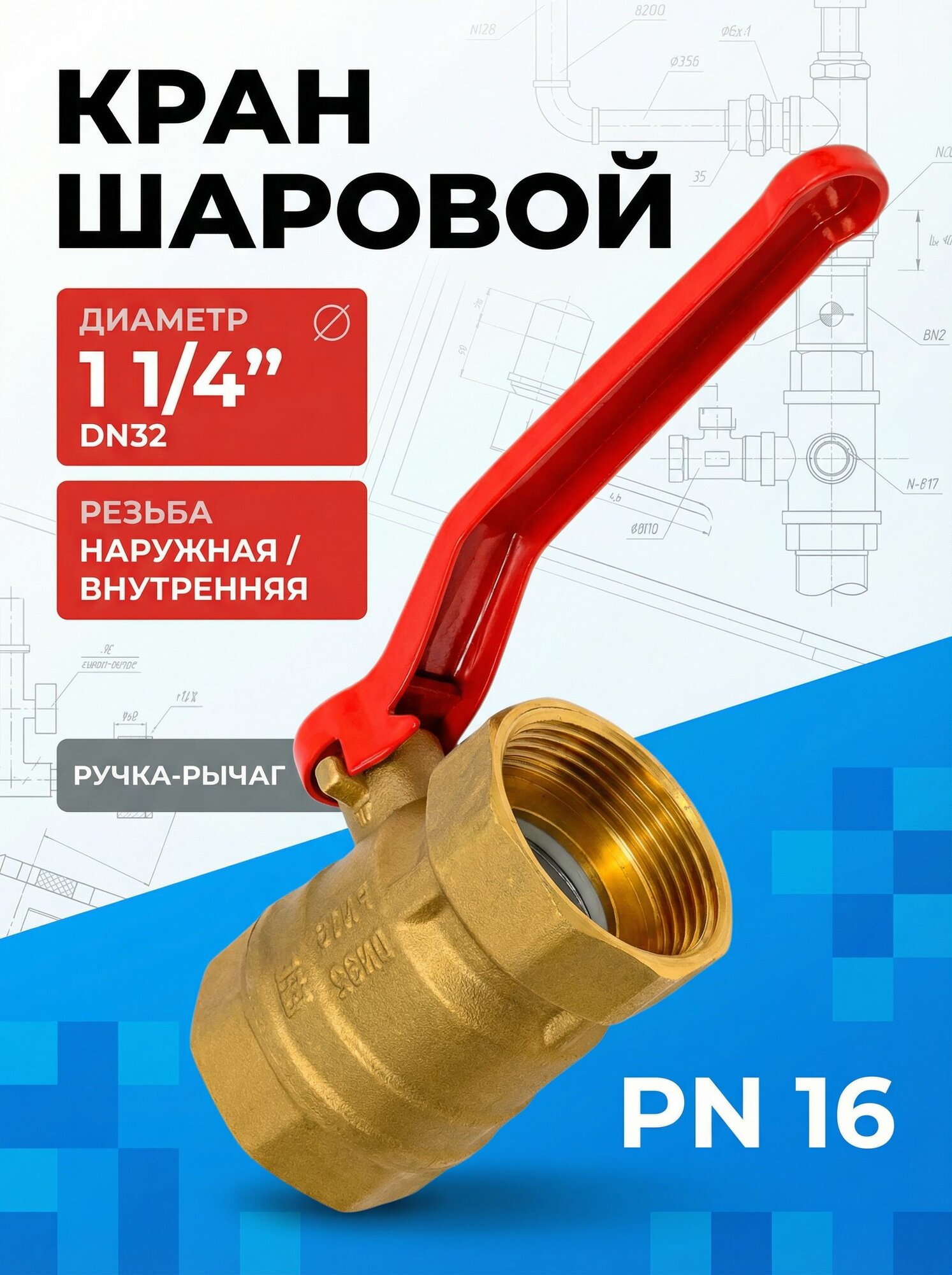 Кран шаровой 1 1/4" гайка-гайка рычаг Ду32 Ру16 (11Б27п1)