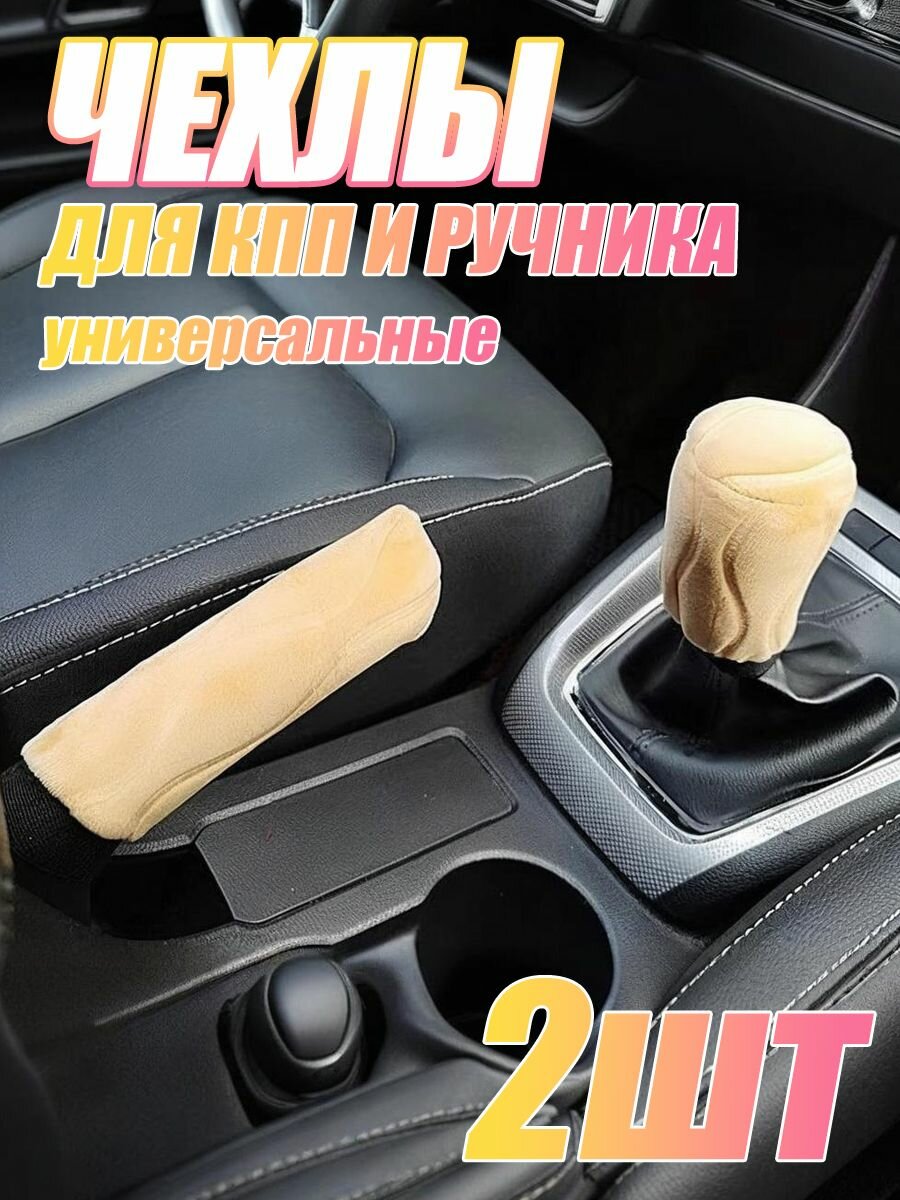 Чехлы на рычаг (ручку) кпп и ручного тормоза искусств. универсальные бежевый чехол кпп