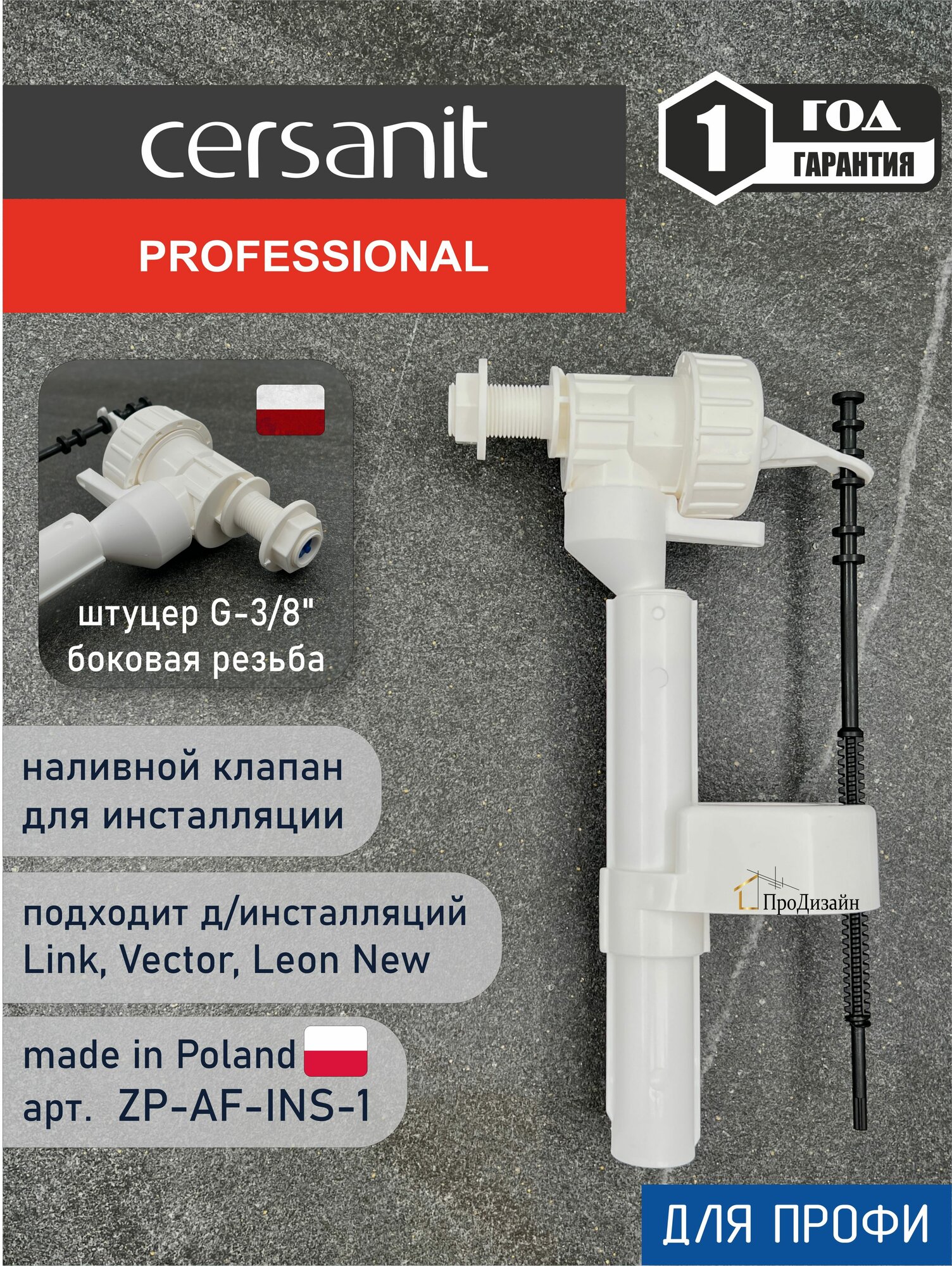 Наполнительная арматура для инсталляции Cersanit Link, Leon New, Vector арт. ZP-AF-INS-1 - Заливной механизм ZN4, боковой подвод воды 3/8, штуцер пластик