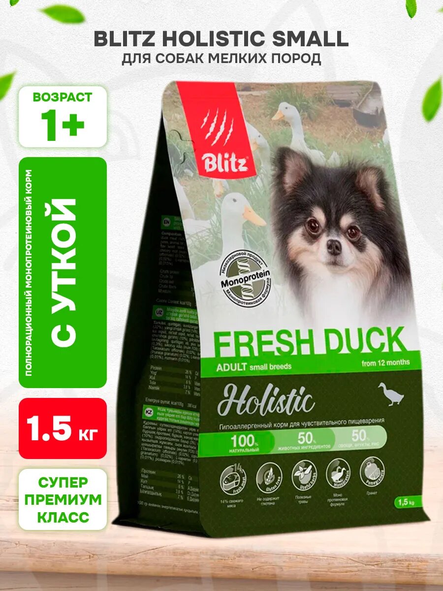 Сухой корм Blitz Holistic Fresh Duck монопротеиновый для взрослых собак маленьких пород с чувствительным пищеварением свежая утка, 1,5 кг