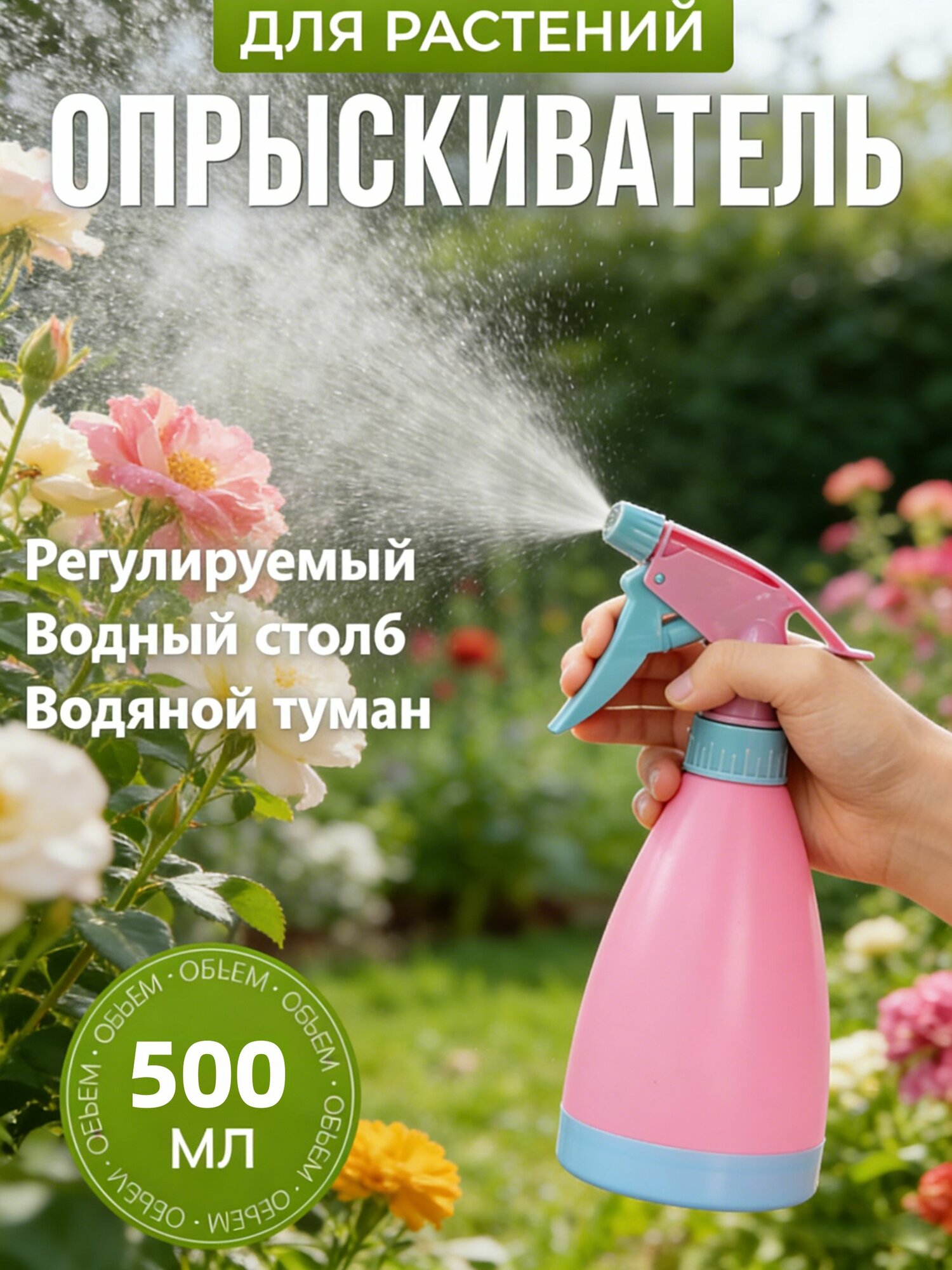 Ручной садовый пульверизатор, опрыскиватель для цветов и дачи, объем 0,5 л