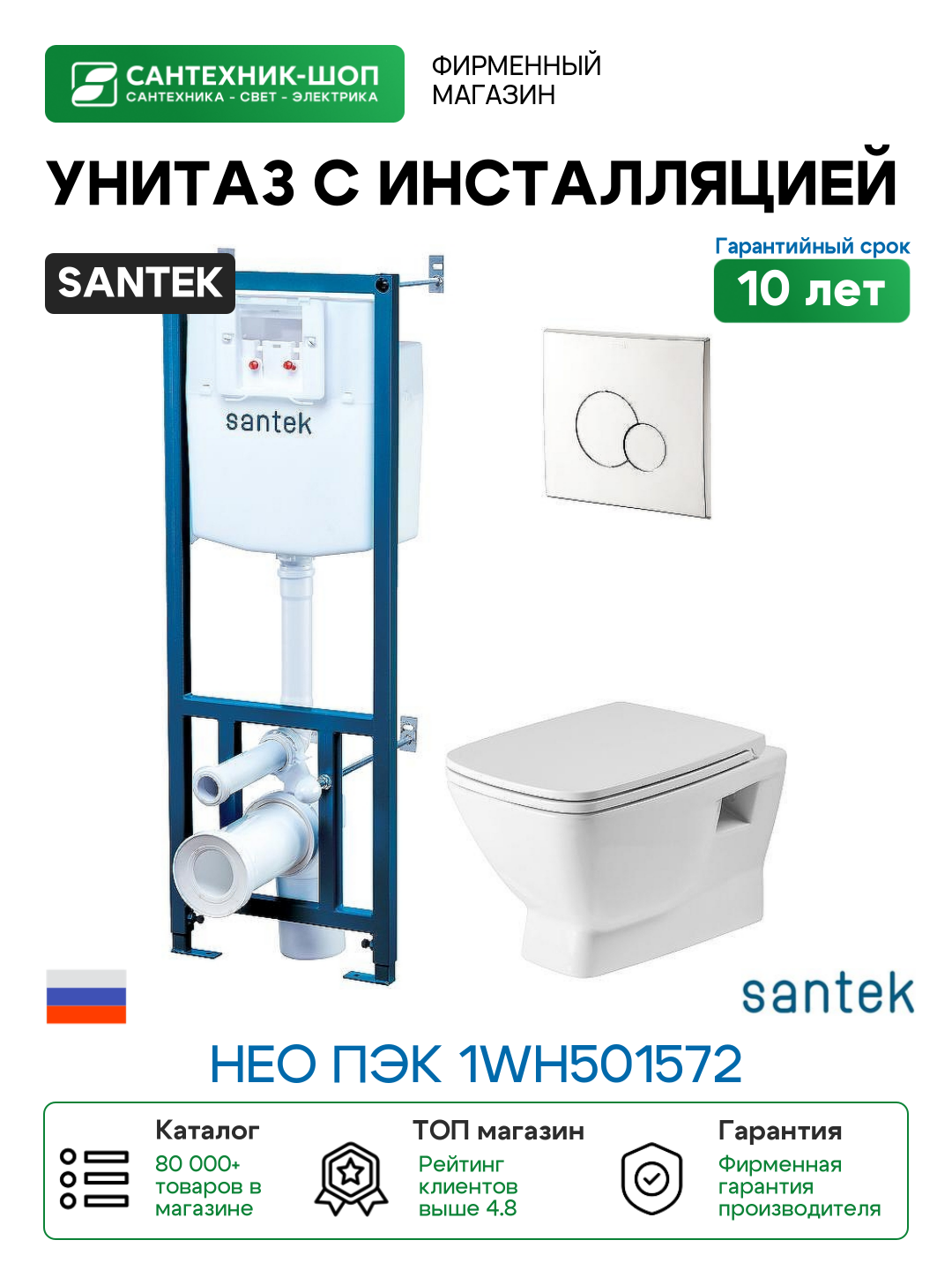 Комплект унитаза с инсталляцией Santek Нео Пэк 1WH501572 с сиденьем Микролифт и клавишей смыва Хром