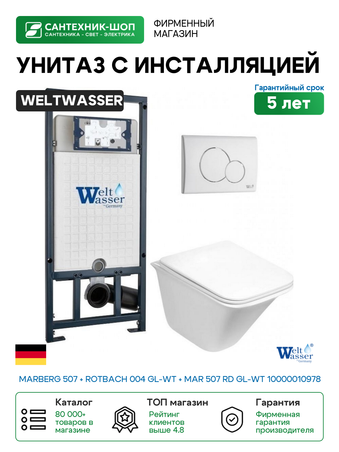 Комплект унитаза с инсталляцией WeltWasser MARBERG 507 + ROTBACH 004 GL-WT + MAR 507 RD GL-WT 10000010978 цвет Белый глянцевый с сиденьем Микролифт и клавишей смыва цвет Белый глянцевый