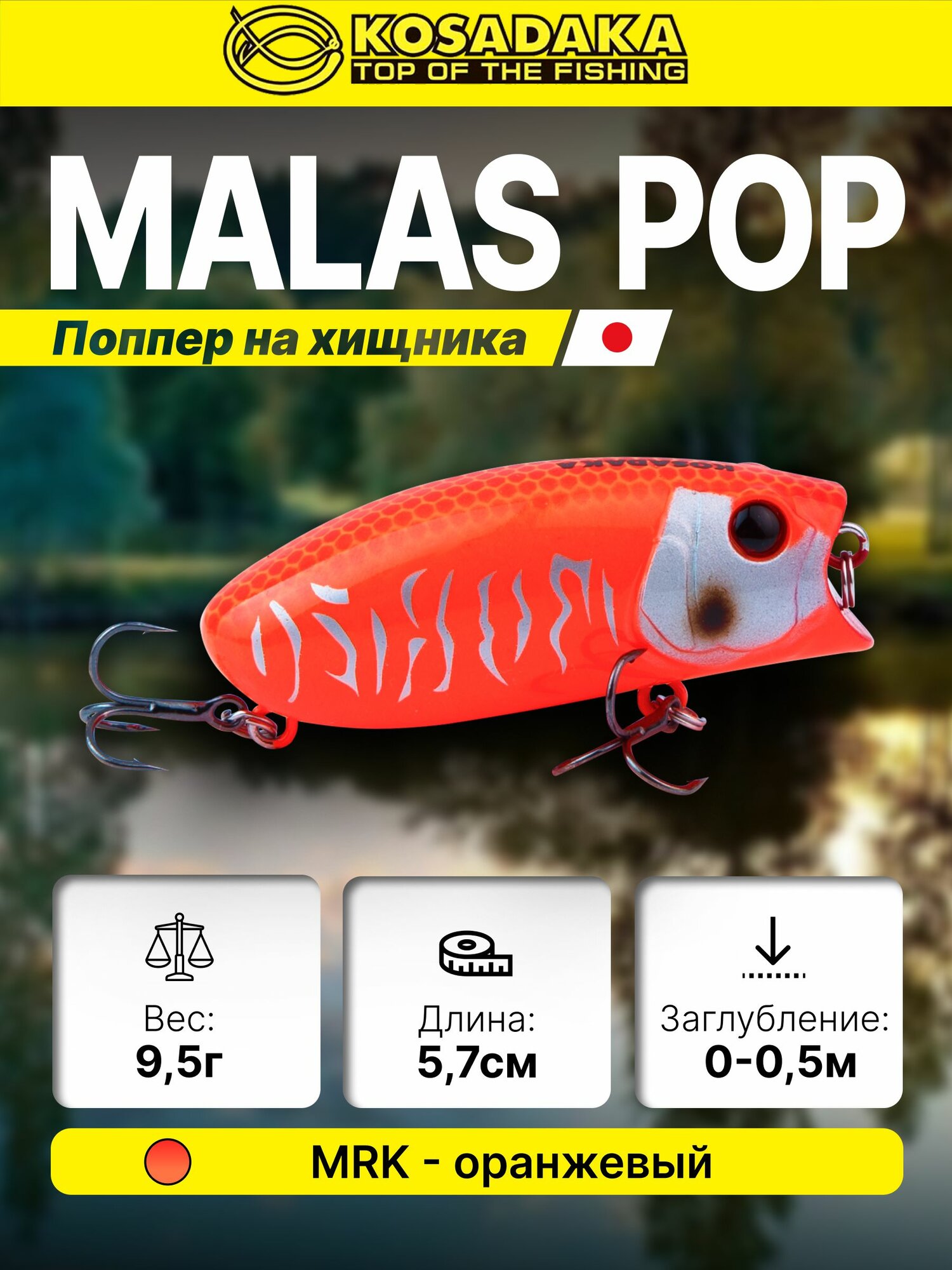 Воблер Kosadaka Malas Pop, поппер для рыбалки на мелководье, приманка поверхностная; 57 мм, 9,5 гр