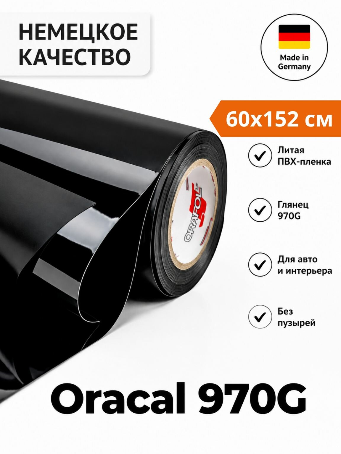 Пленка самоклеящаяся виниловая Oracal 970G черная глянцевая литая, ПВХ для молдингов и кузова