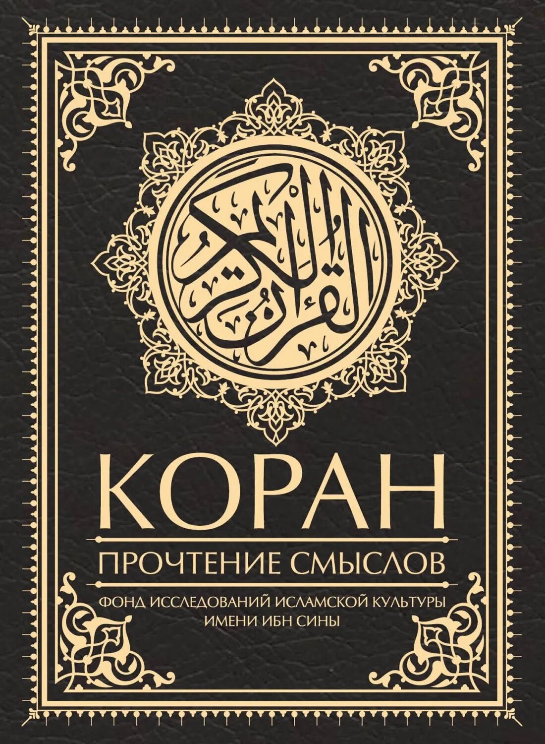 Коран. Прочтение смыслов [Цифровая книга]