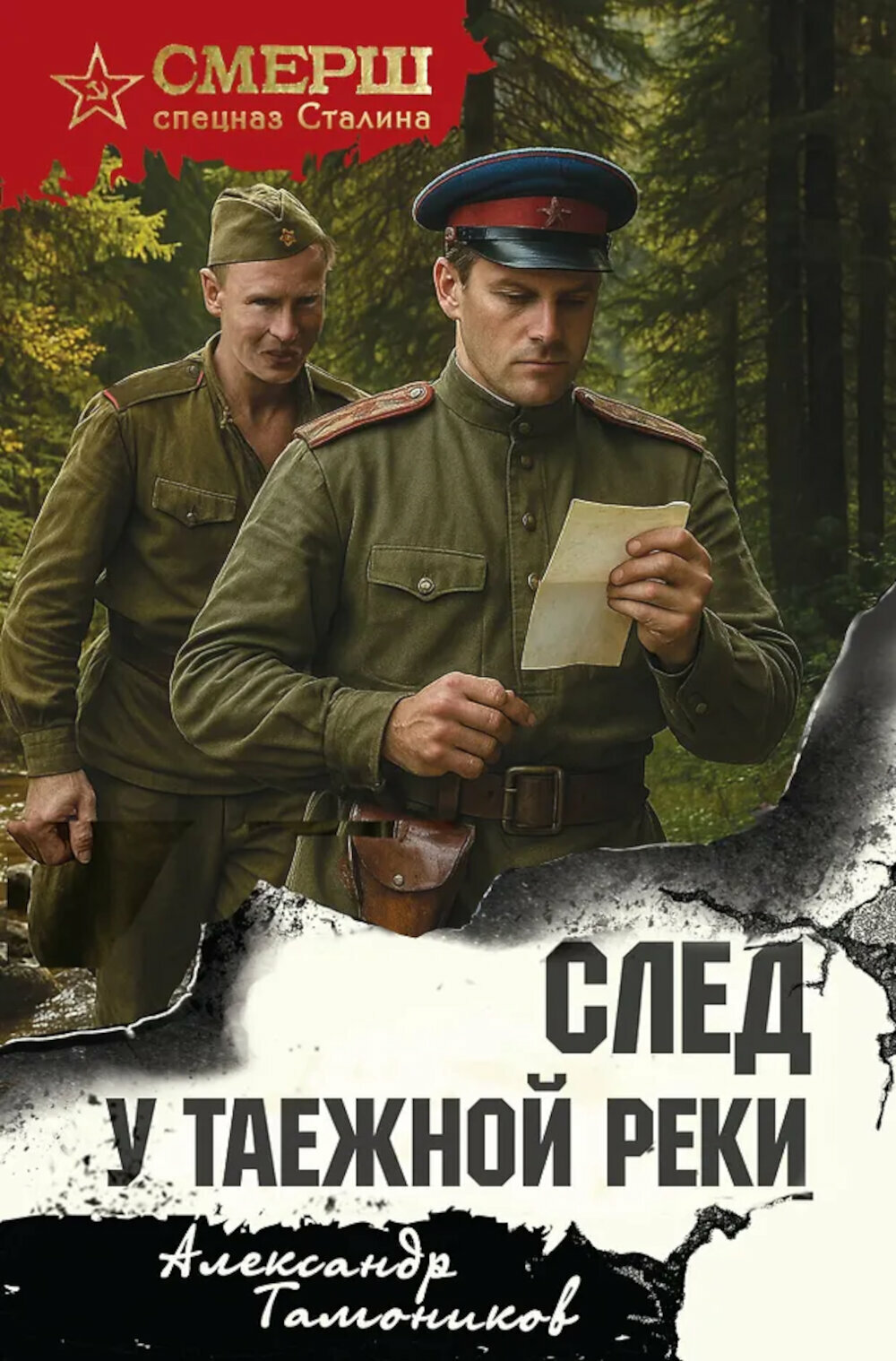 След у таежной реки. Тамоников А. А.