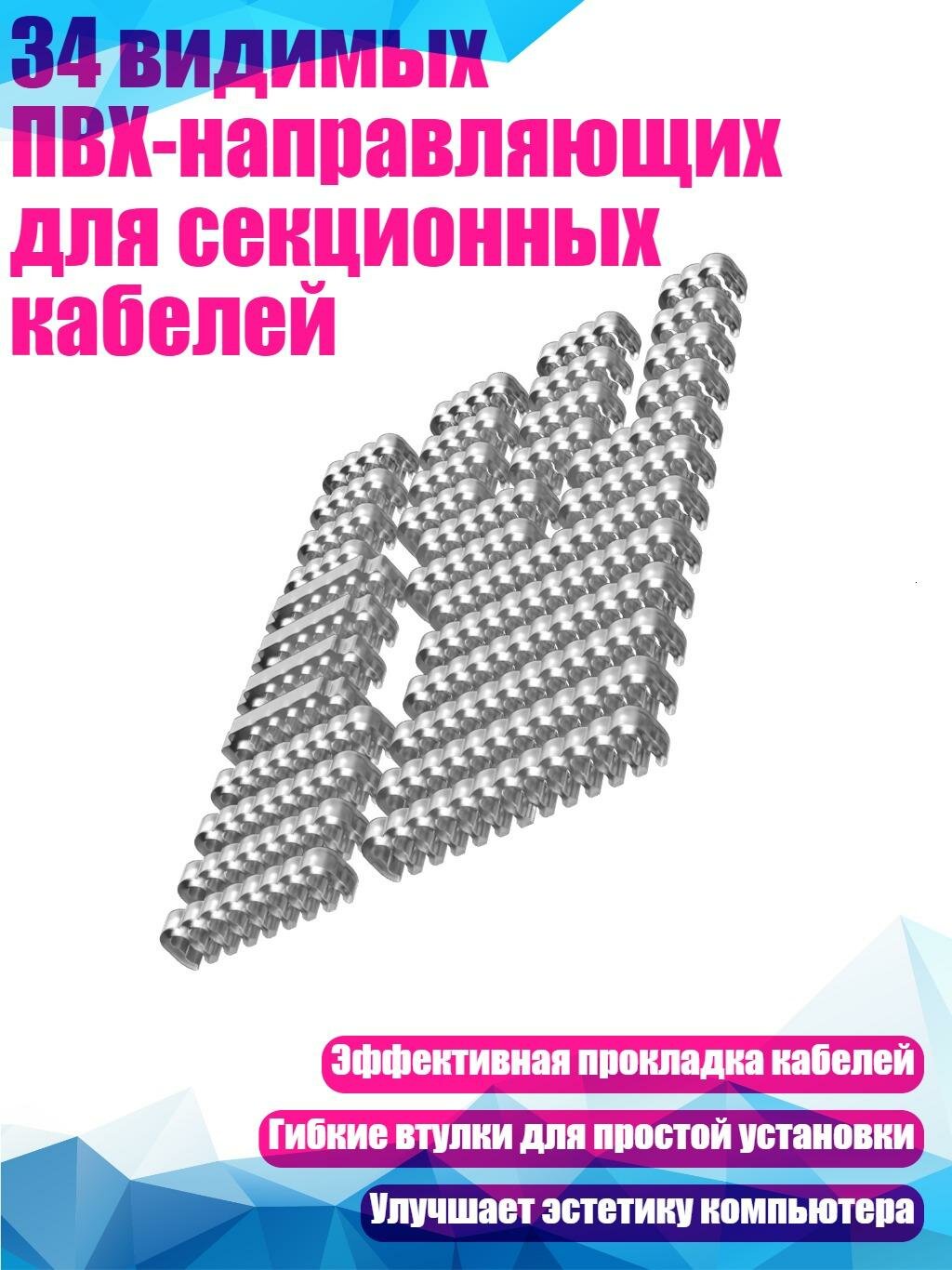 34 видимых ПВХ-направляющих для секционных кабелей, Прозрачный цвет