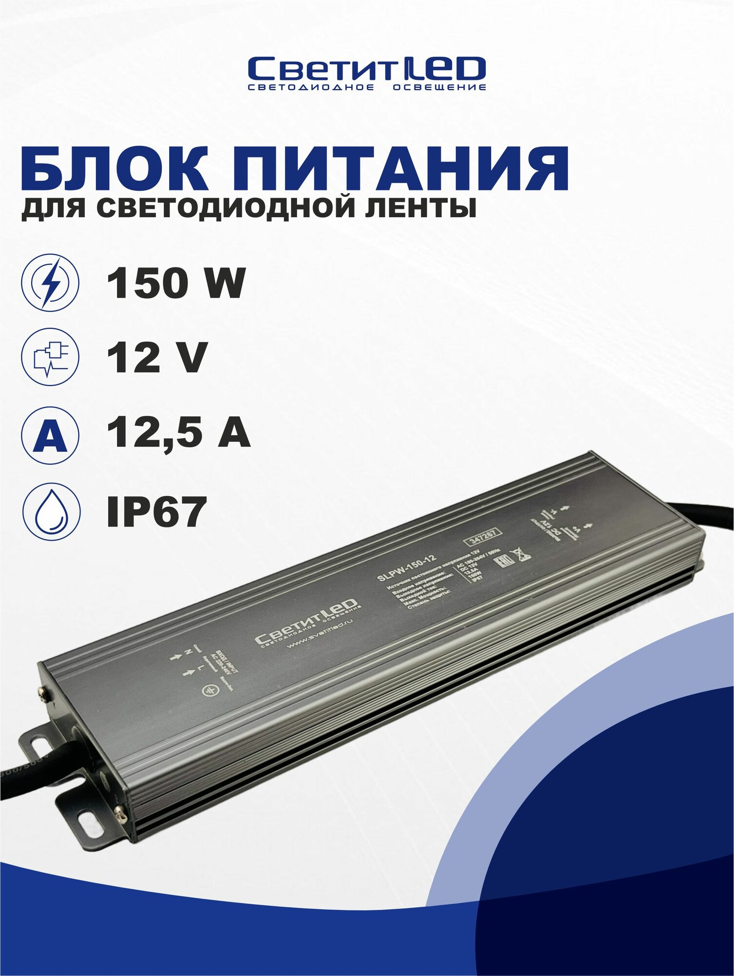 Блок питания для светодиодной ленты "СветитЛЕД" SLPW-150-12 150W, 12V, IP67, Влагозащищённый