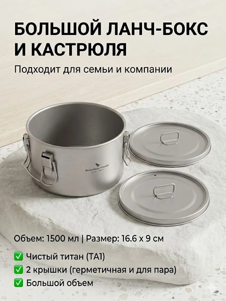 Ланч-бокс и походная кастрюля Boundless Voyage из чистого титана, 1500 мл, 2 крышки (герметичная и для пара)